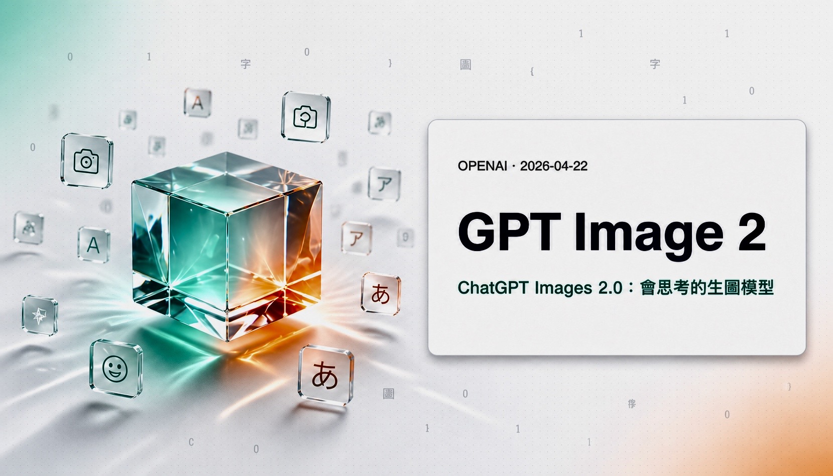 GPT Image 2 介紹｜OpenAI 第一個會思考的生圖模型，文字渲染與多語支援大進化 - KodeLab